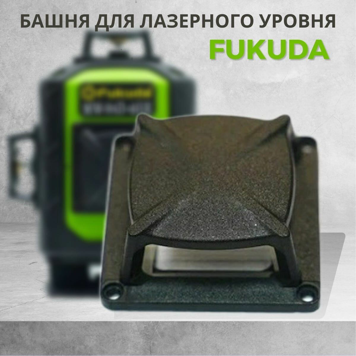 Башня для нивелира/ подставка для лазерного уровня/ башня для лазерного уровня