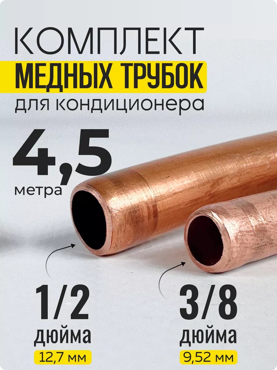 Комплект медных трубок для кондиционера 1/2 и 3/8 4,5 метра