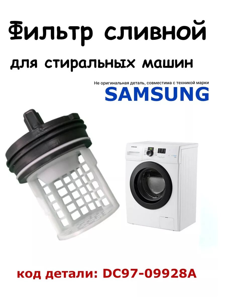 Фильтр насоса стиральной машины Самсунг