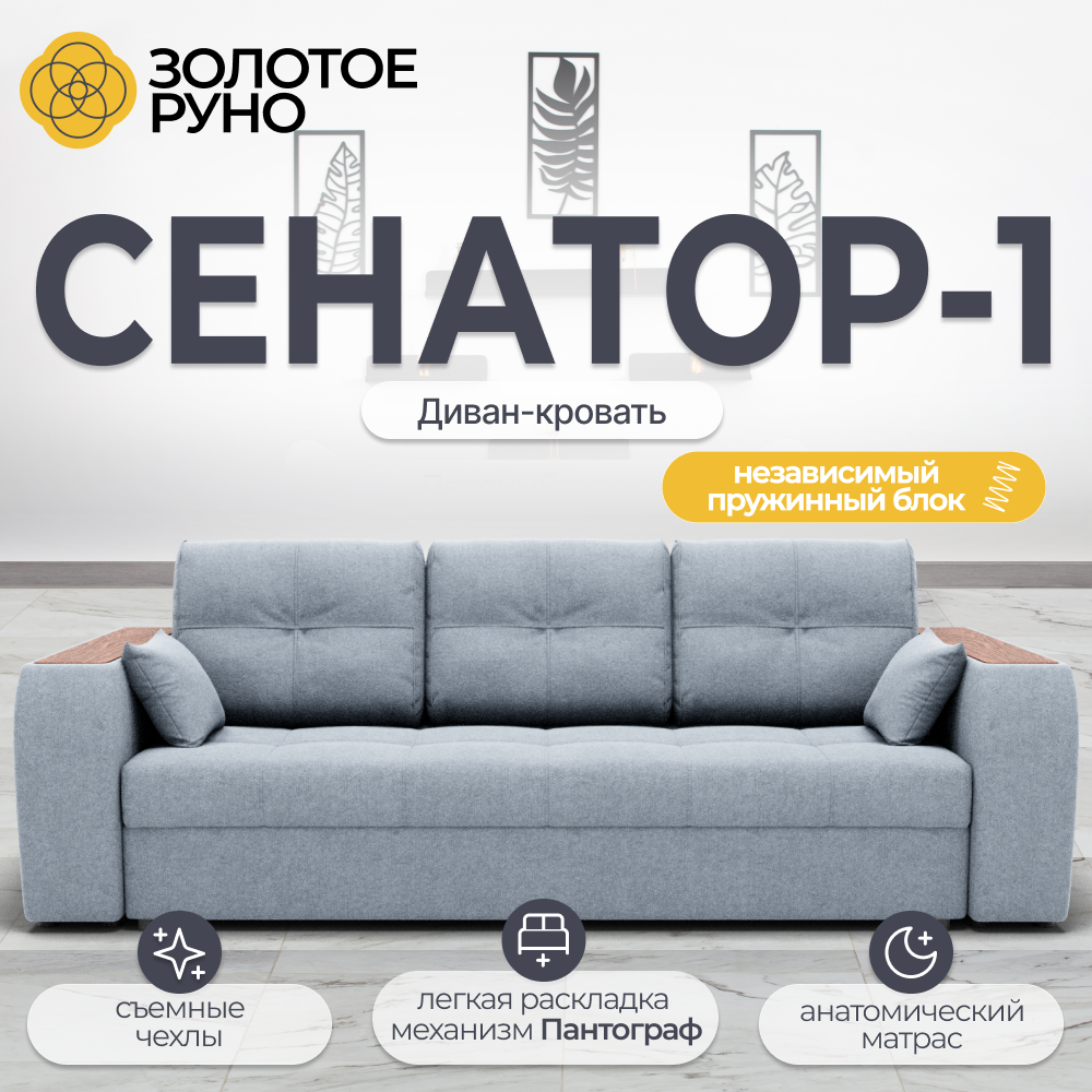 Диван-кровать. Прямой диван Сенатор-1. Механизм трансформации Пантограф. НПБ Квест-26