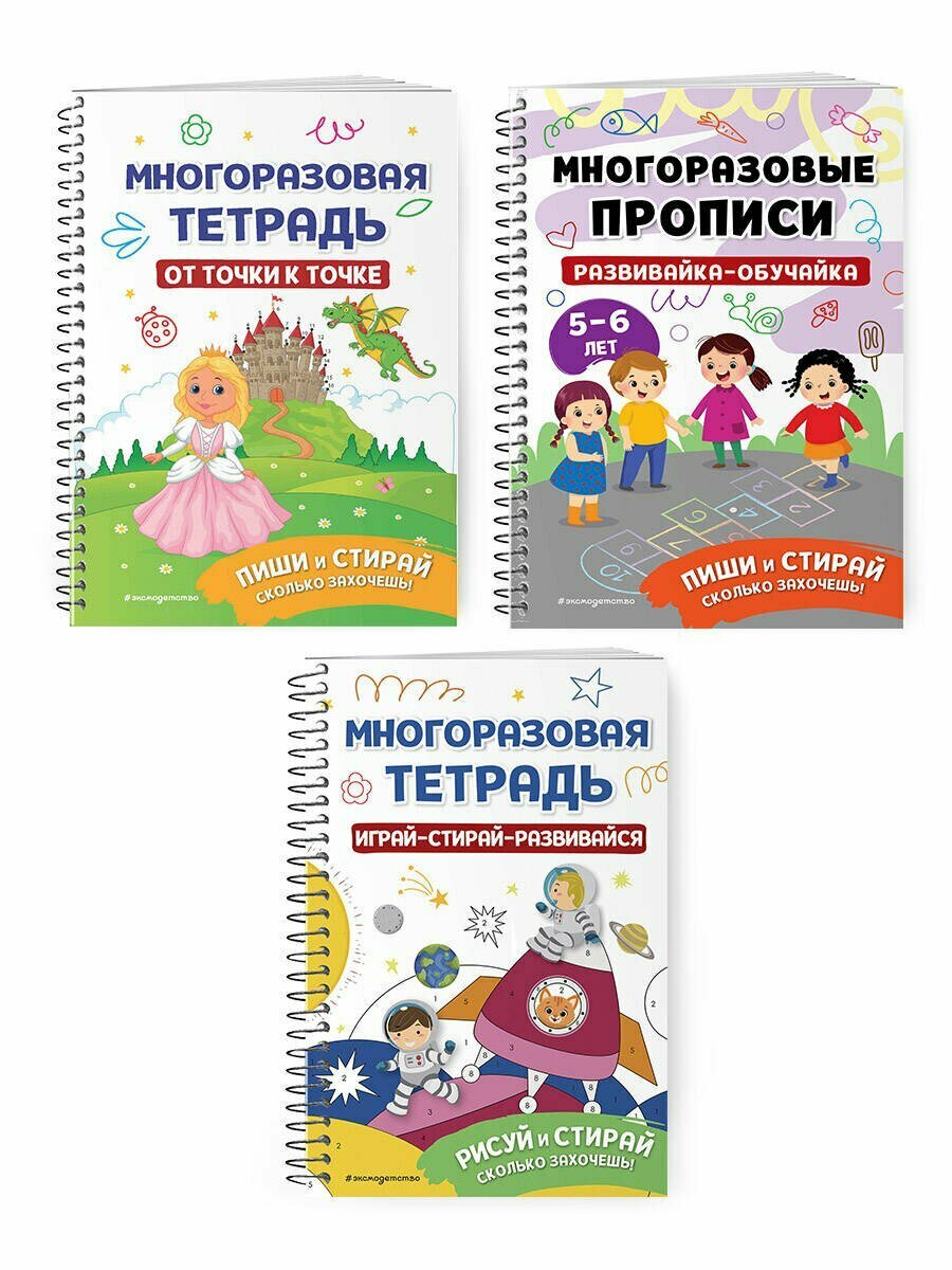 Комплект из 3 книг: Мои первые многоразовые прописи: