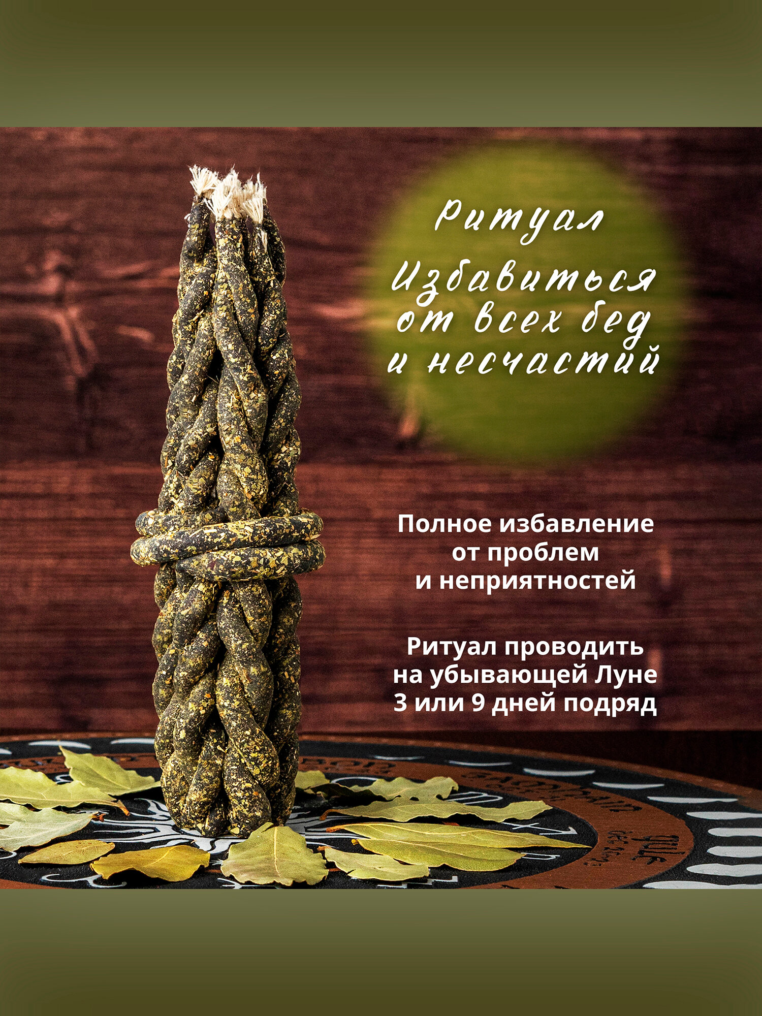 Свеча-ритуал "Избавиться от всех бед и несчастий", магические свечи, 100% пчелиный воск