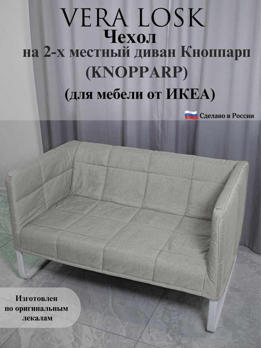 Чехол на диван Кноппарп икеа KNOPPARP ikea рогожка