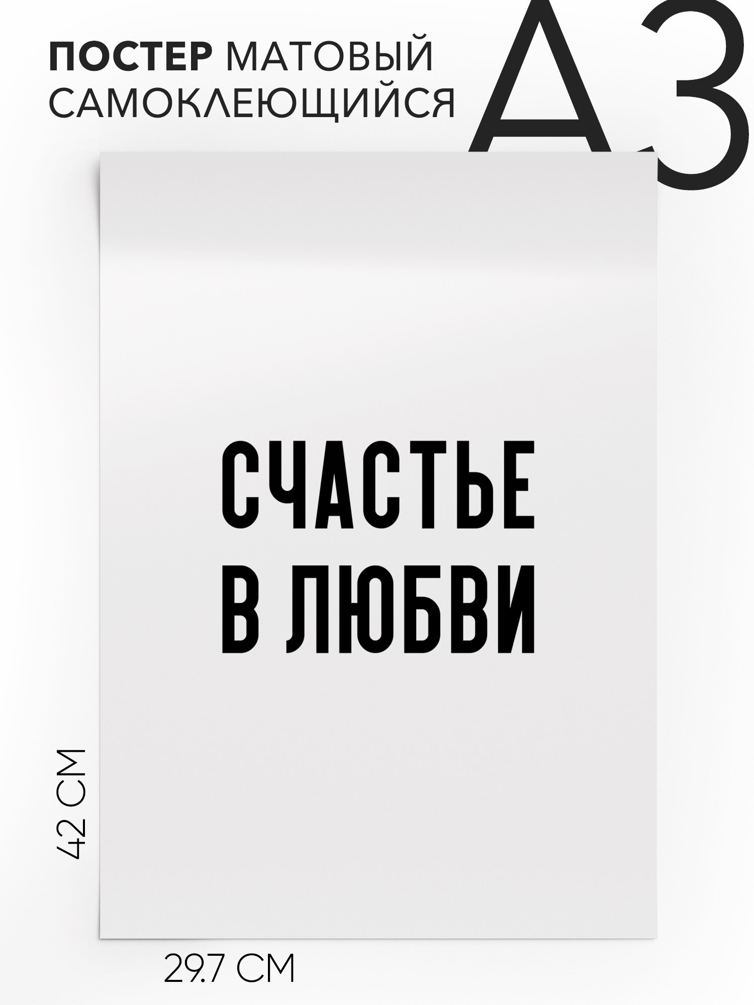 Плакат, постер на стену - про семью Счастье в любви, Самоклеящийся, 30х40, А3