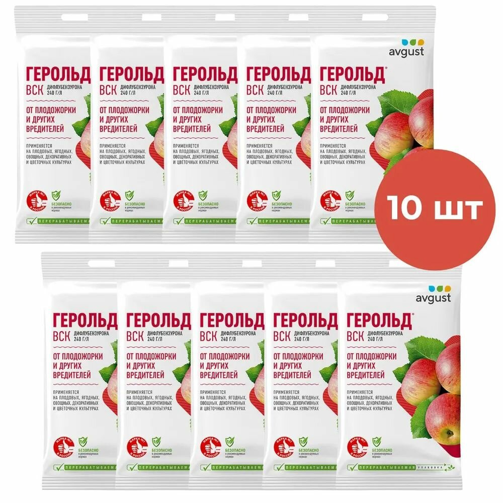 Герольд, 5 мл препарат от плодожорки и других вредителей, 10 шт