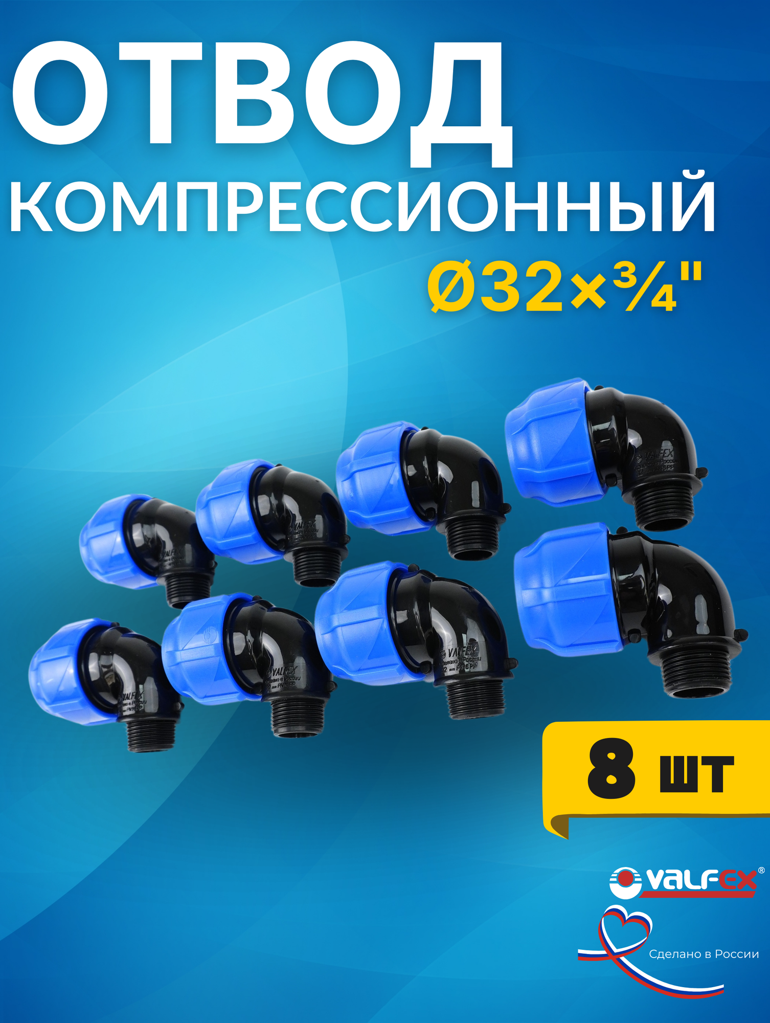 Отвод (угол) ПНД 32х3/4 наружная резьба (Valfex) 8шт.