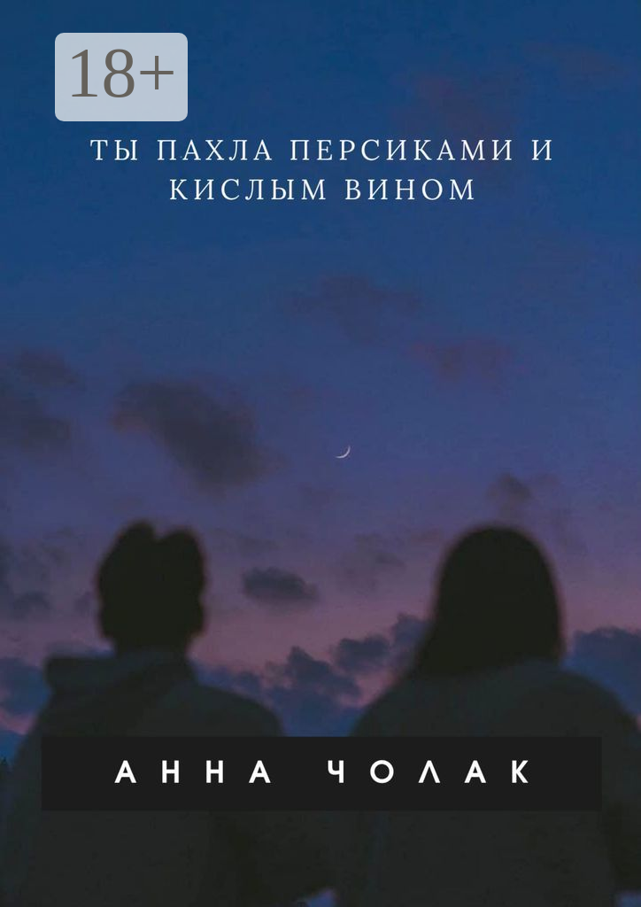 Ты пахла персиками и кислым вином