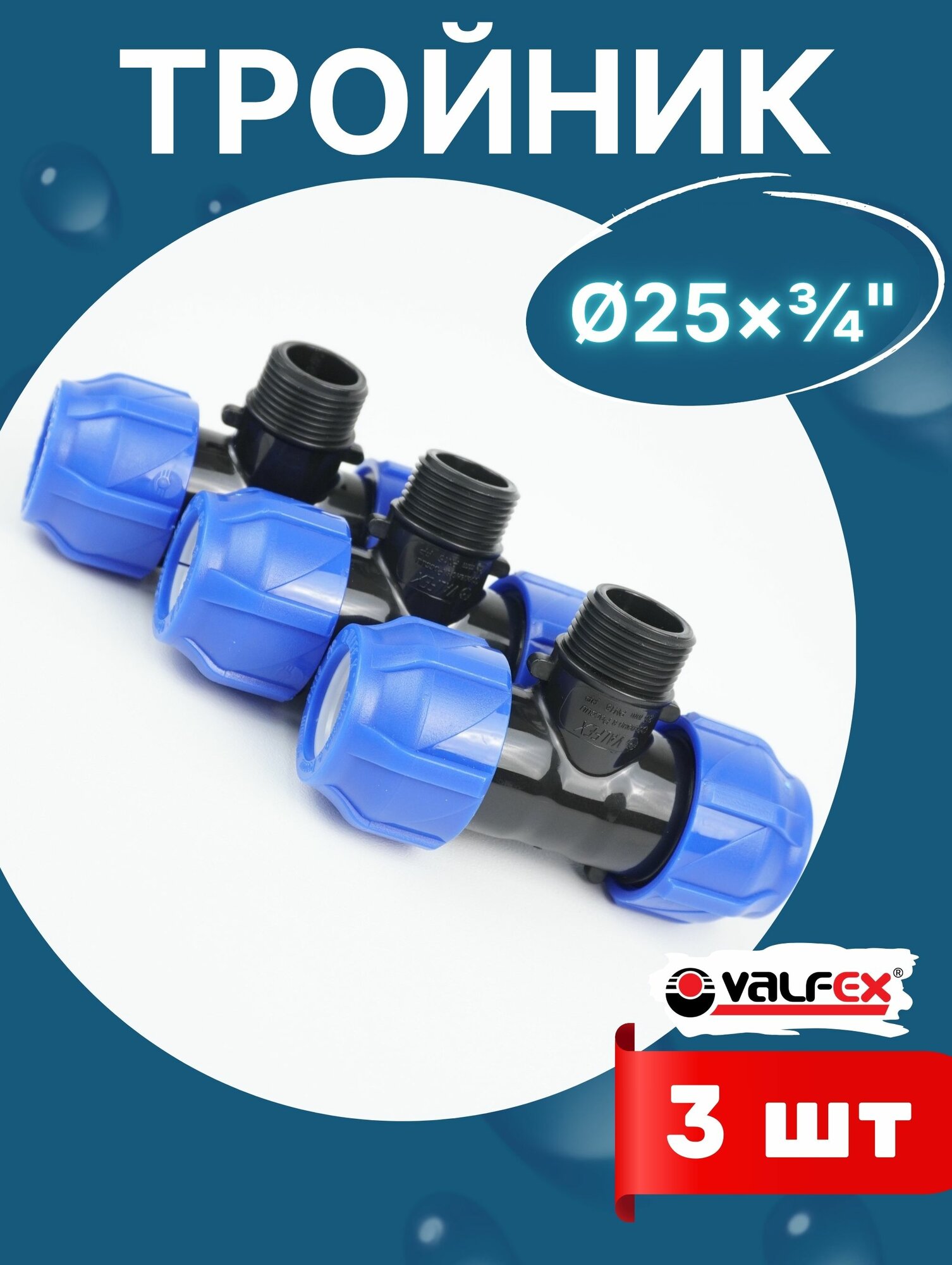 Тройник ПНД 25х3/4х25 наружная резьба (Valfex) 3 шт.