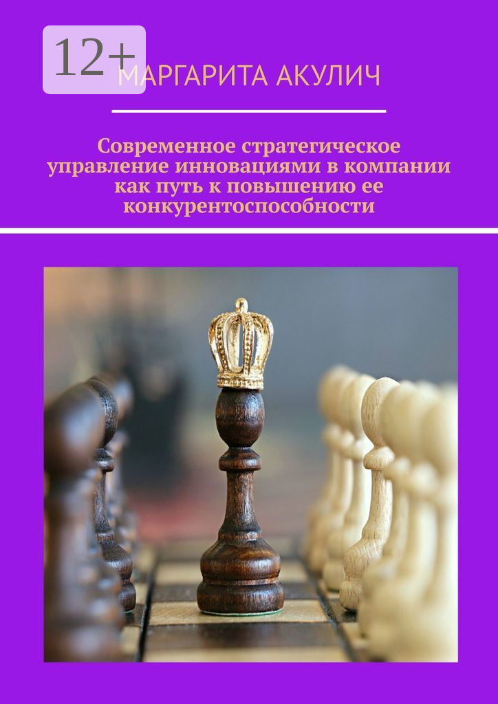 Современное стратегическое управление инновациями в компании как путь к повышению ее конкурентоспособности