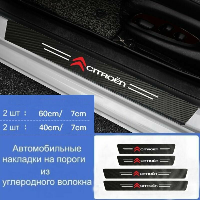 Накладки на пороги автомобиля Citroen / набор из 4 предметов (2 передних двери + 2 задних двери)