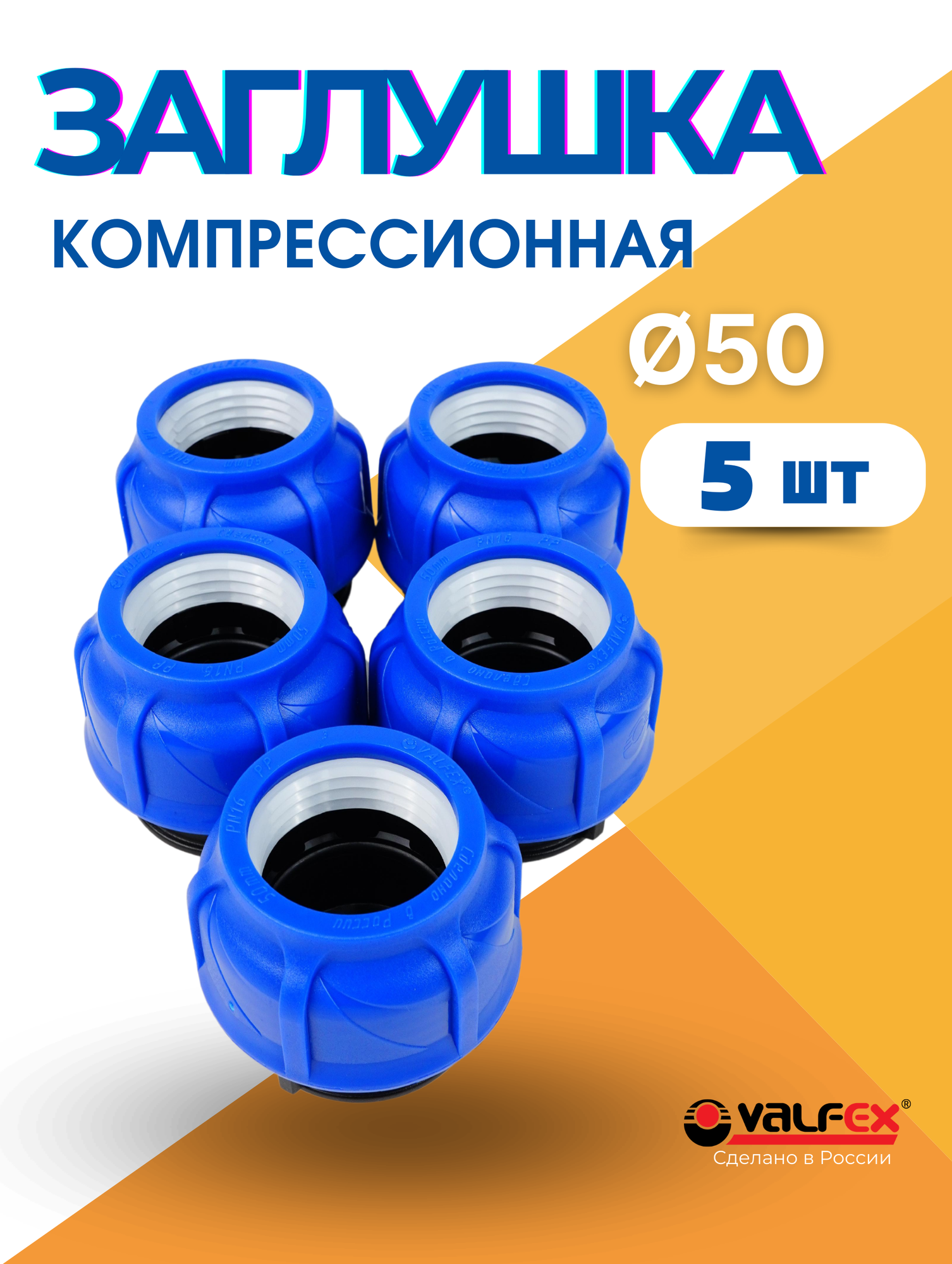 Заглушка ПНД 50 компрессионная (Valfex) 5шт.