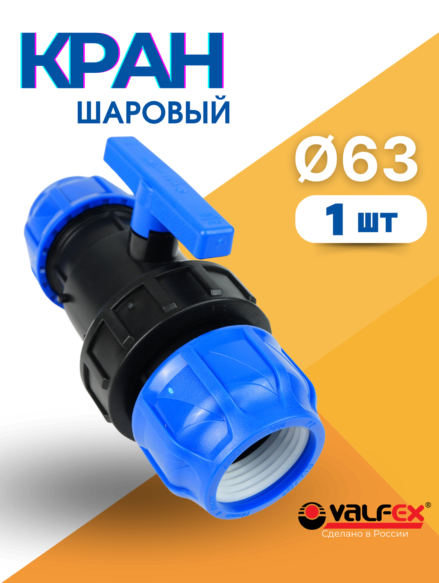 Кран шаровый ПНД 63х63 (Valfex) 1шт.