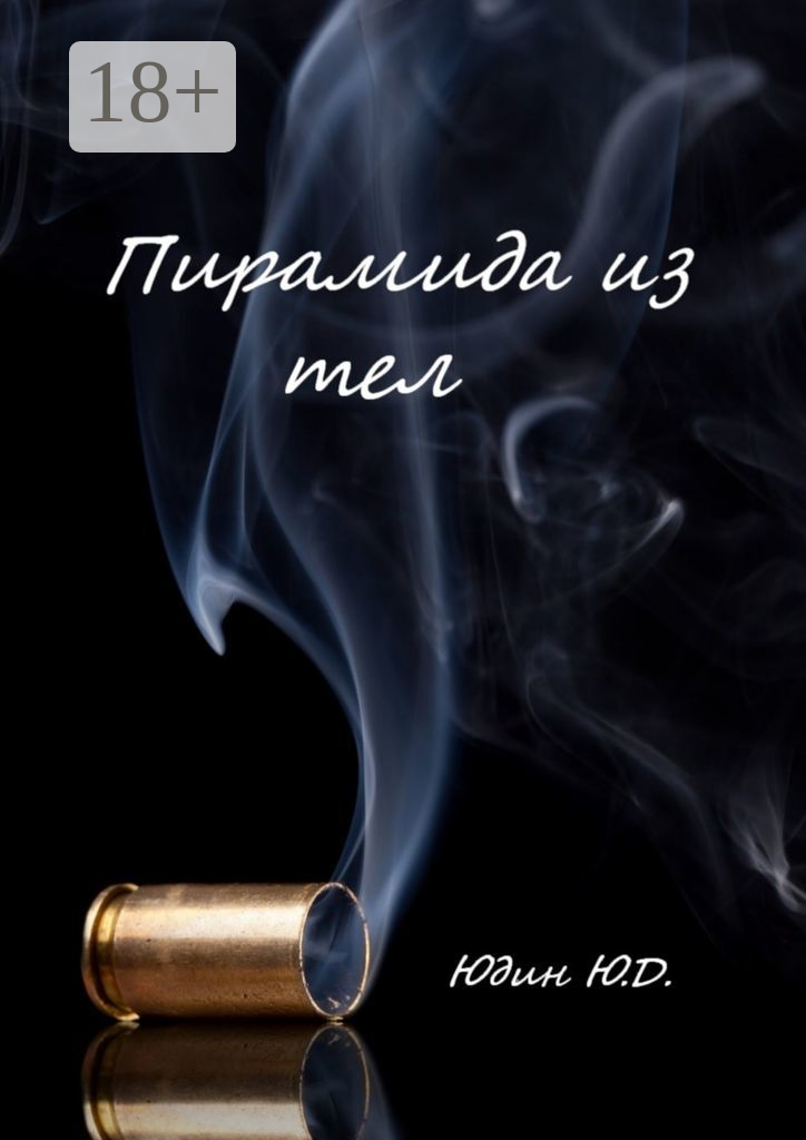 Пирамида из тел