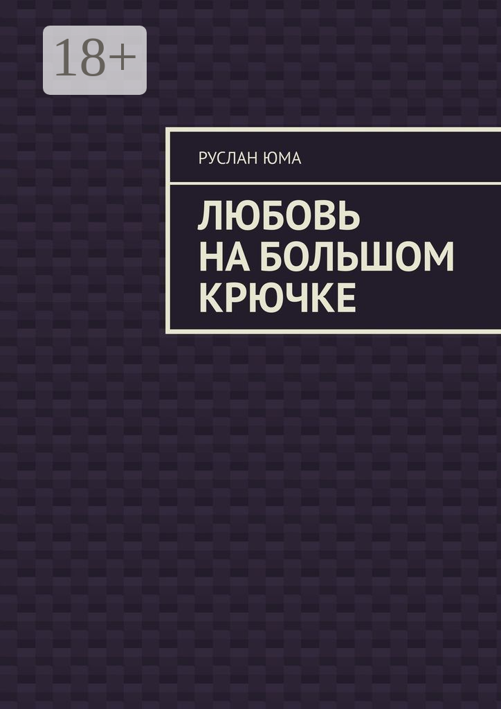 Любовь на большом крючке