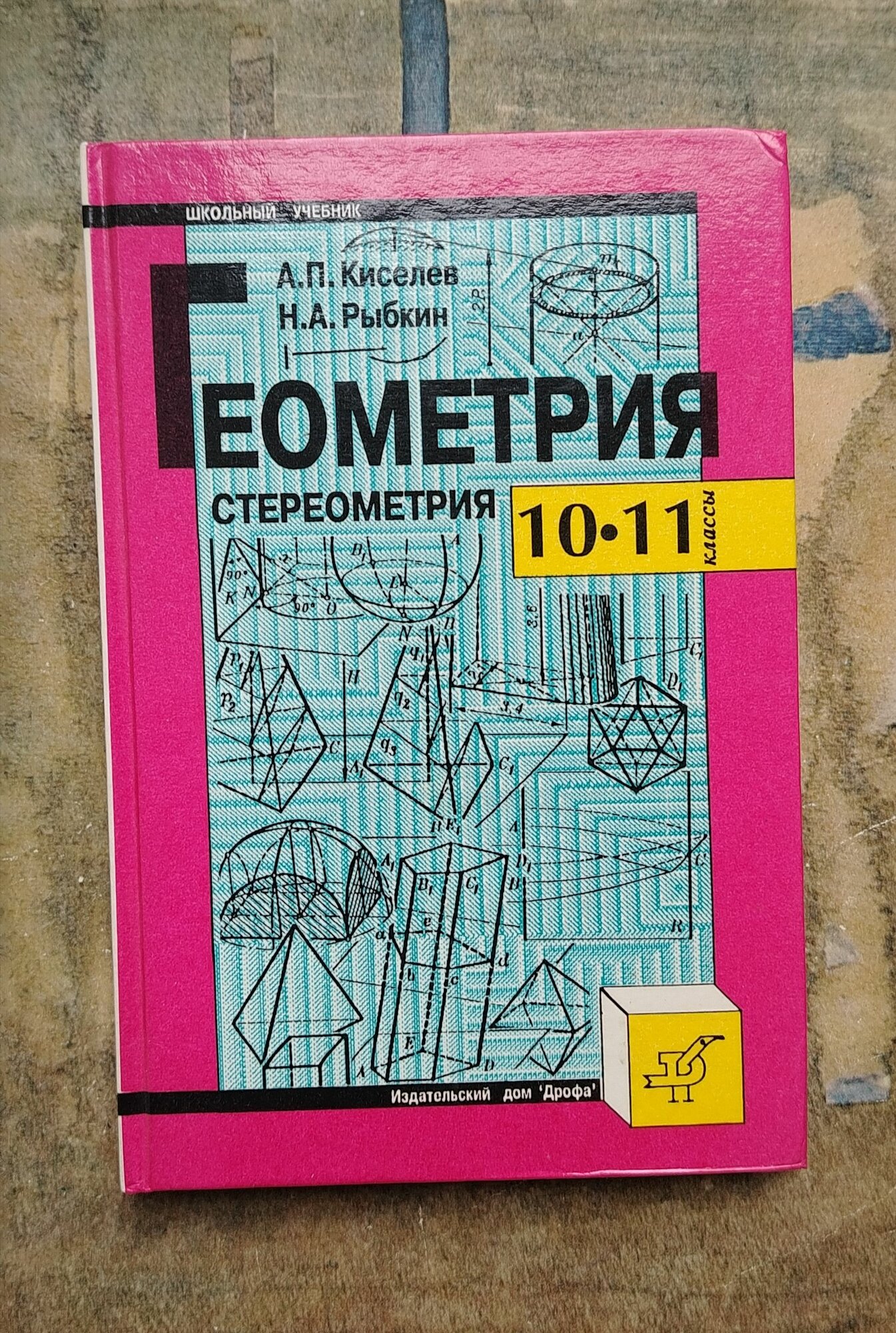 Геометрия. Стереометрия. 10-11 классы.