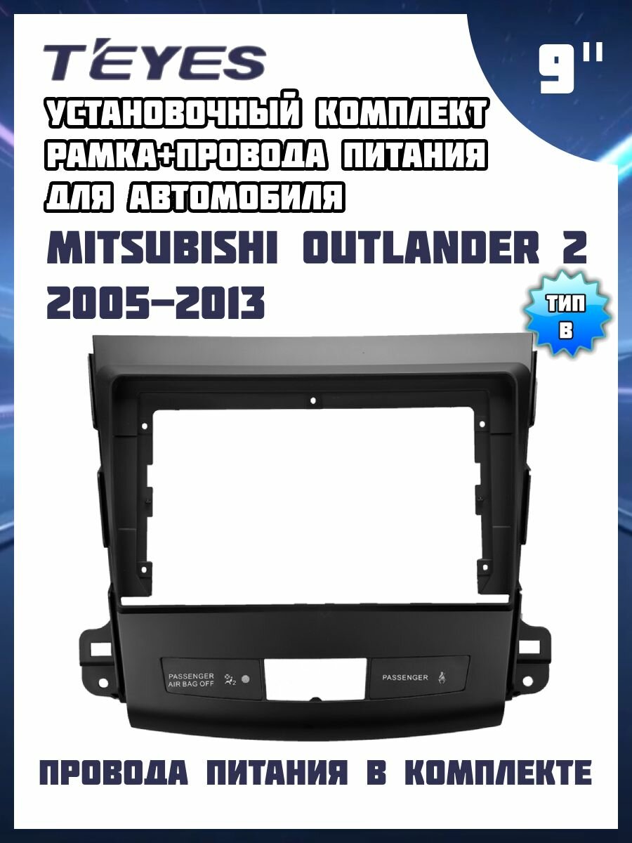 Установочный комплект TEYES (рамка+провода питания) для магнитолы 9" для Mitsubishi Outlander 2 CW0W 2005-2013 (Тип B)