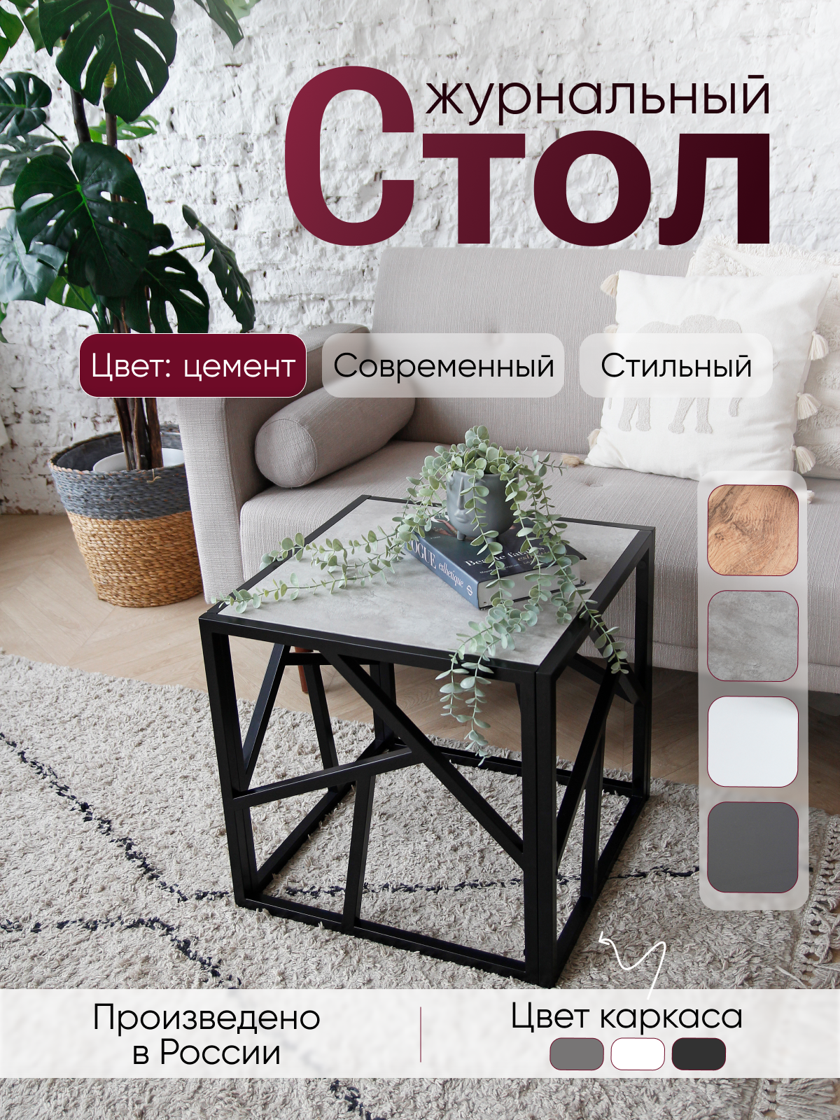 Столик журнальный лофт 50/50/50 см металлический в стиле лофт, столешница цемент светлый