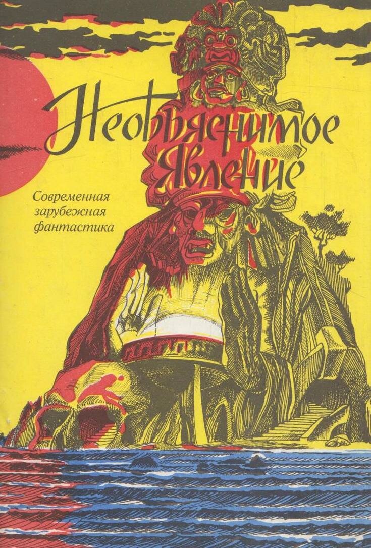 Необъяснимое явление