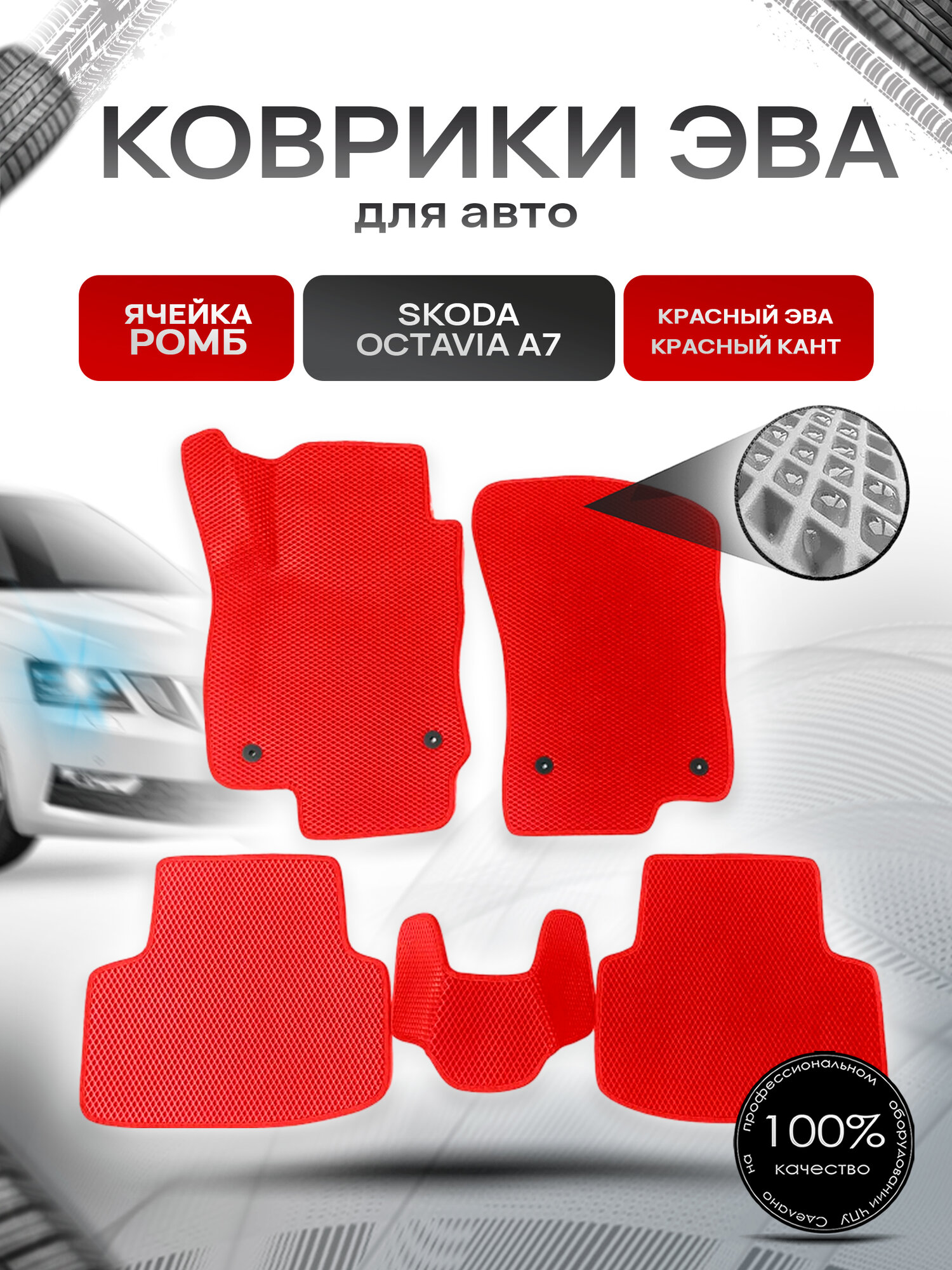 Коврики ЭВА для авто Skoda Octavia / Шкода Октавиа A7 2013-2020 Г. В. Красный С Красным Кантом