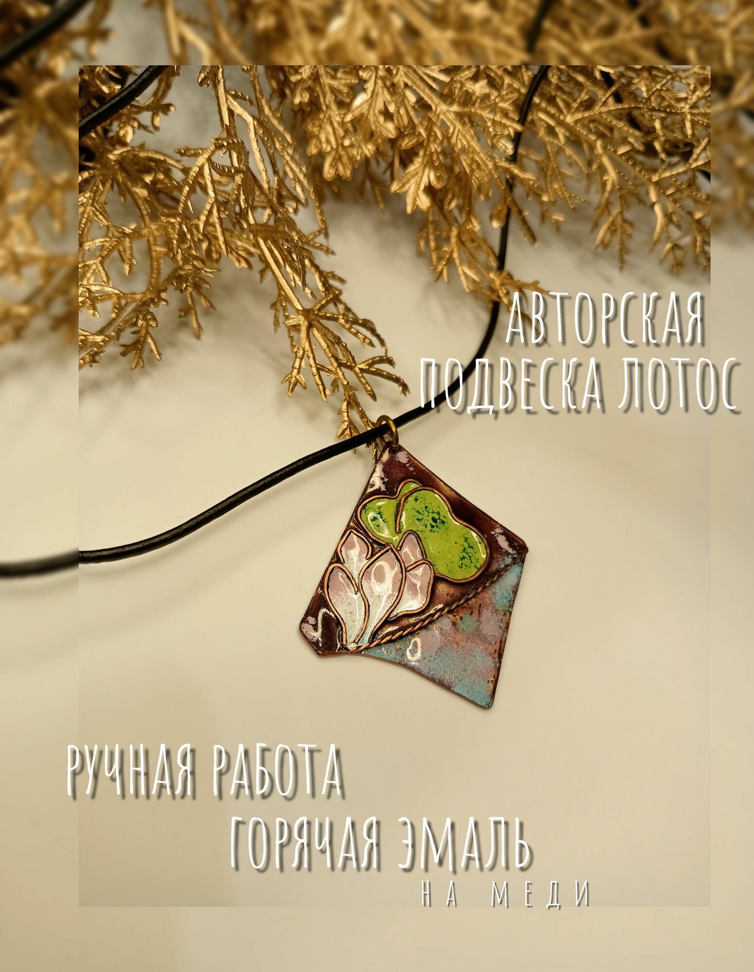 Чокер Сибирская Бронза, эмаль