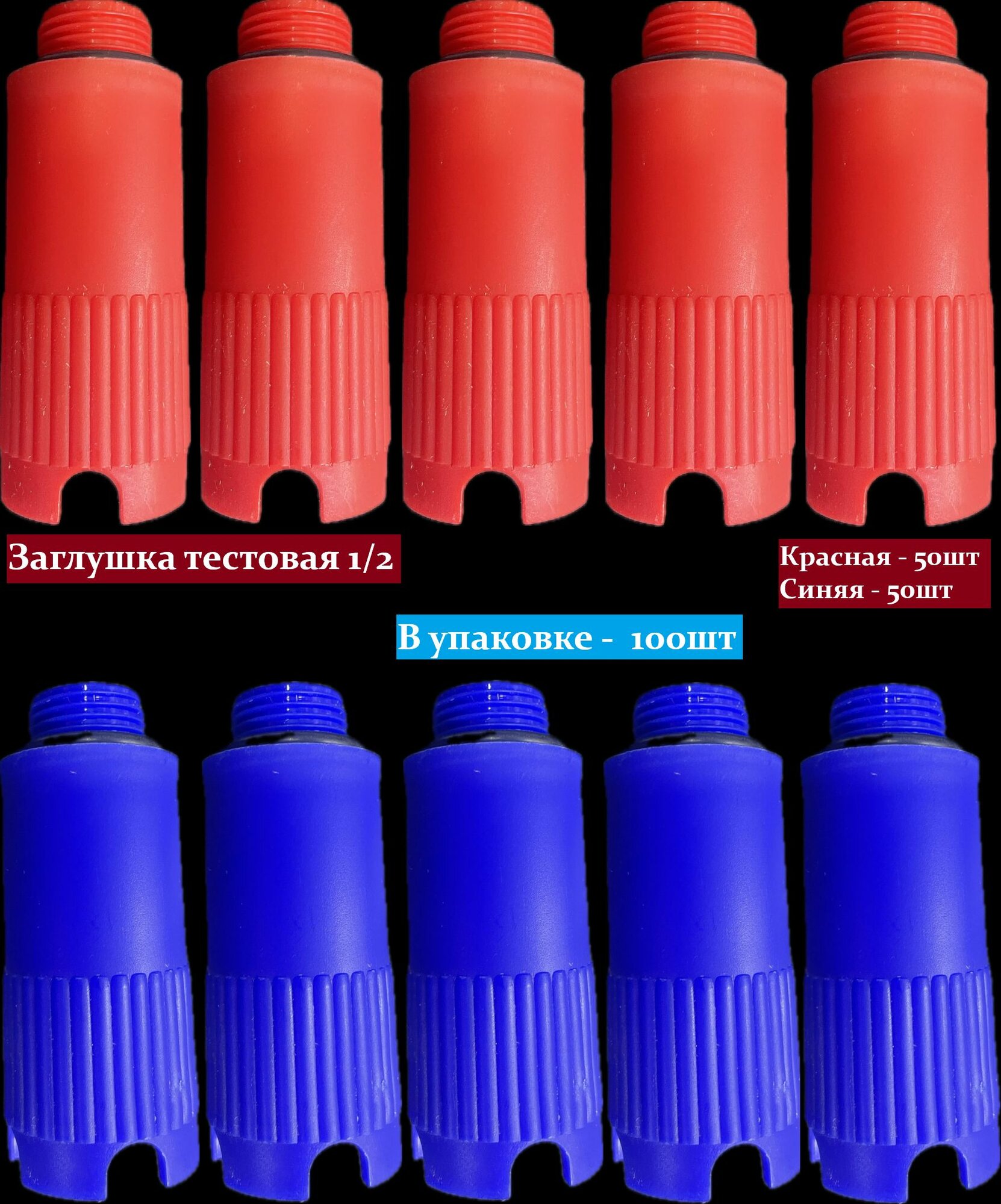 Тестовая FV-PLAST заглушка для водорозеток 1/2 с уплотнительным кольцом 100шт (красные - 50шт, синие - 50шт)