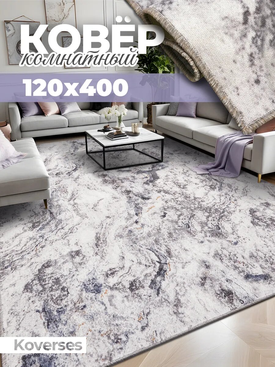 Ковер комнатный 120х400