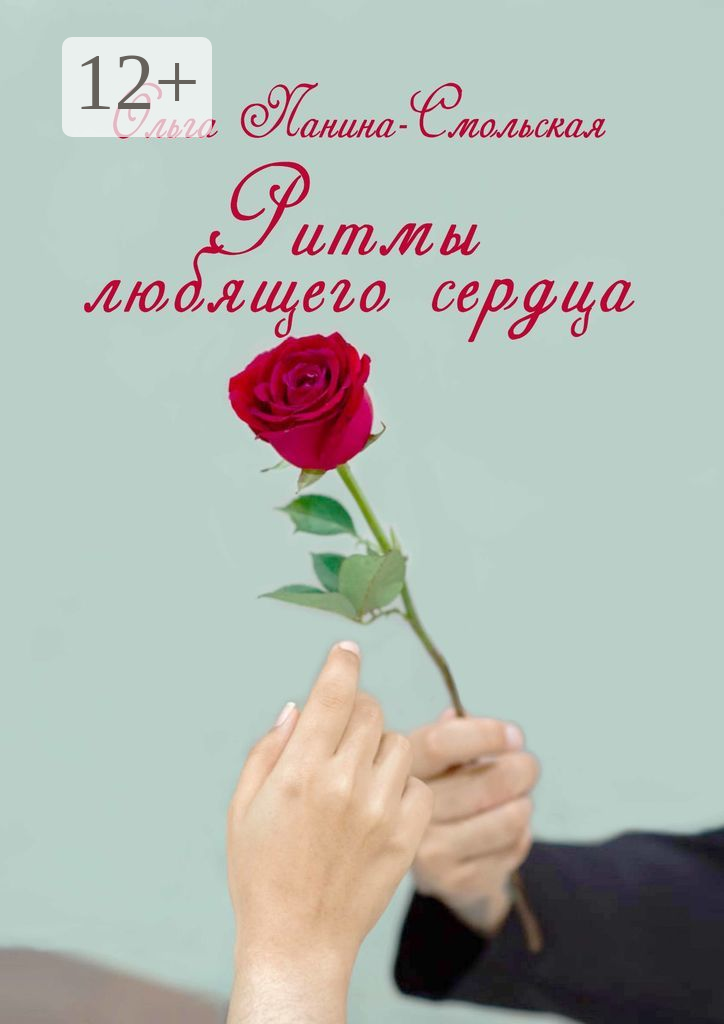 Ритмы любящего сердца