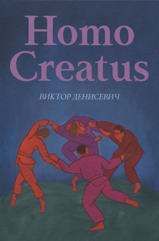 Книга: "Homo Creatus" от Денисевич В, русский язык, Современная российская проза