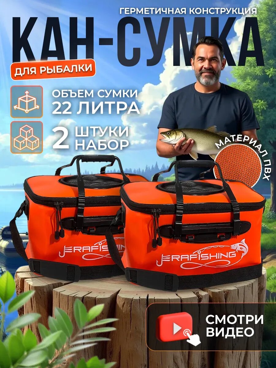 Каны рыболовные набор 2 шт, сумка водонепроницаемая 40 см