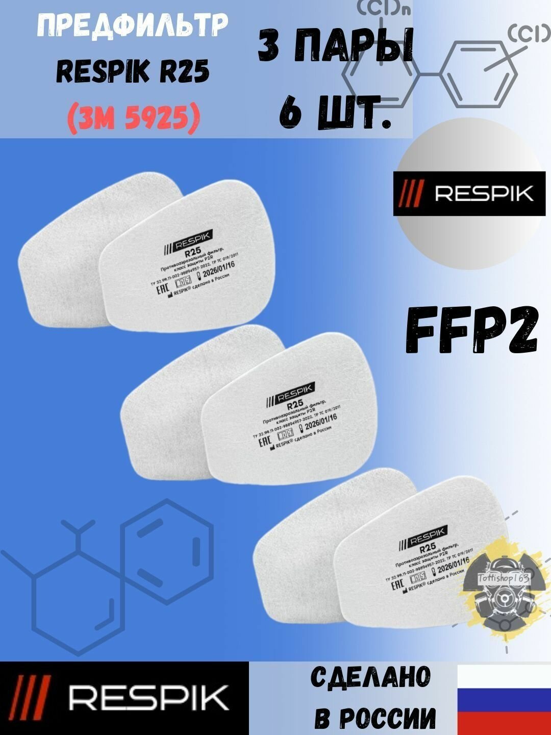 Комплектующие для респиратора (3М 5925) Предфильтр Respik R25, FFP2, 3 пары, 6 ШТ.