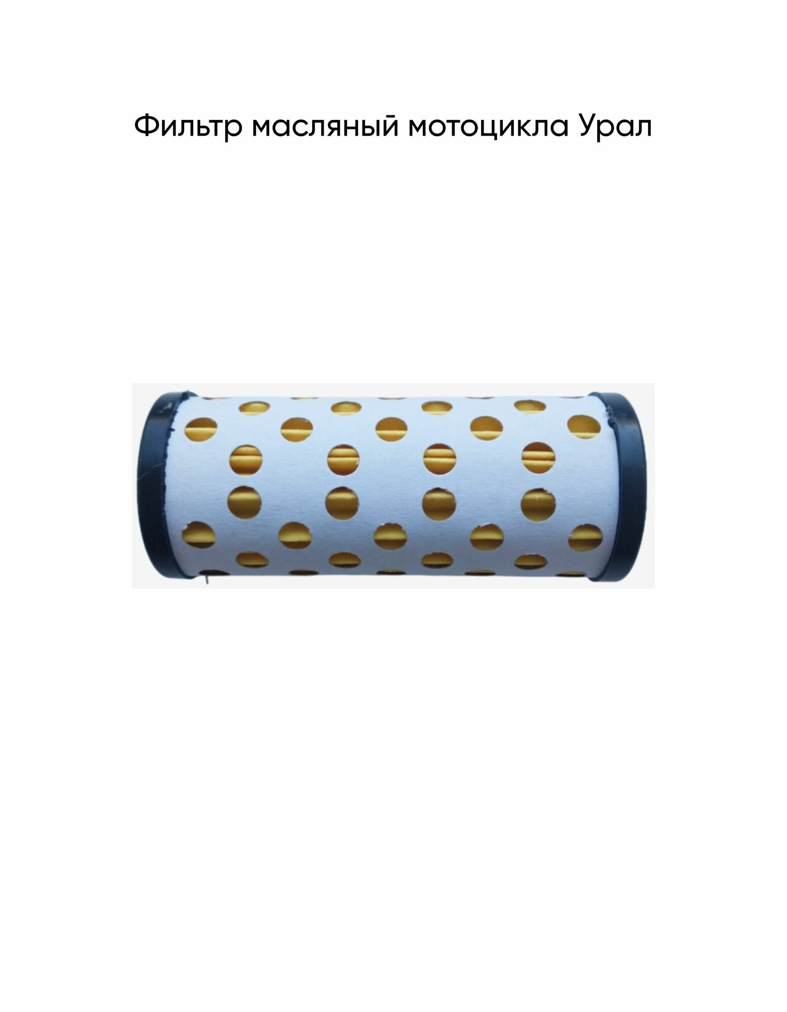 Фильтр масляный мотоцикла Урал Ирбит