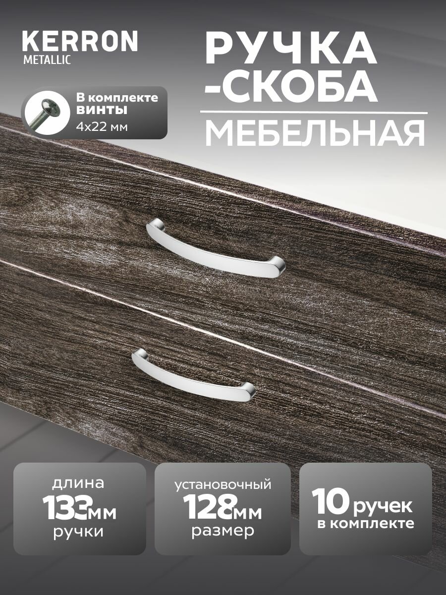 Мебельная ручка скоба KERRON 128 см / Комплект мебельной фурнитуры из 10 шт. / Цвет: хром