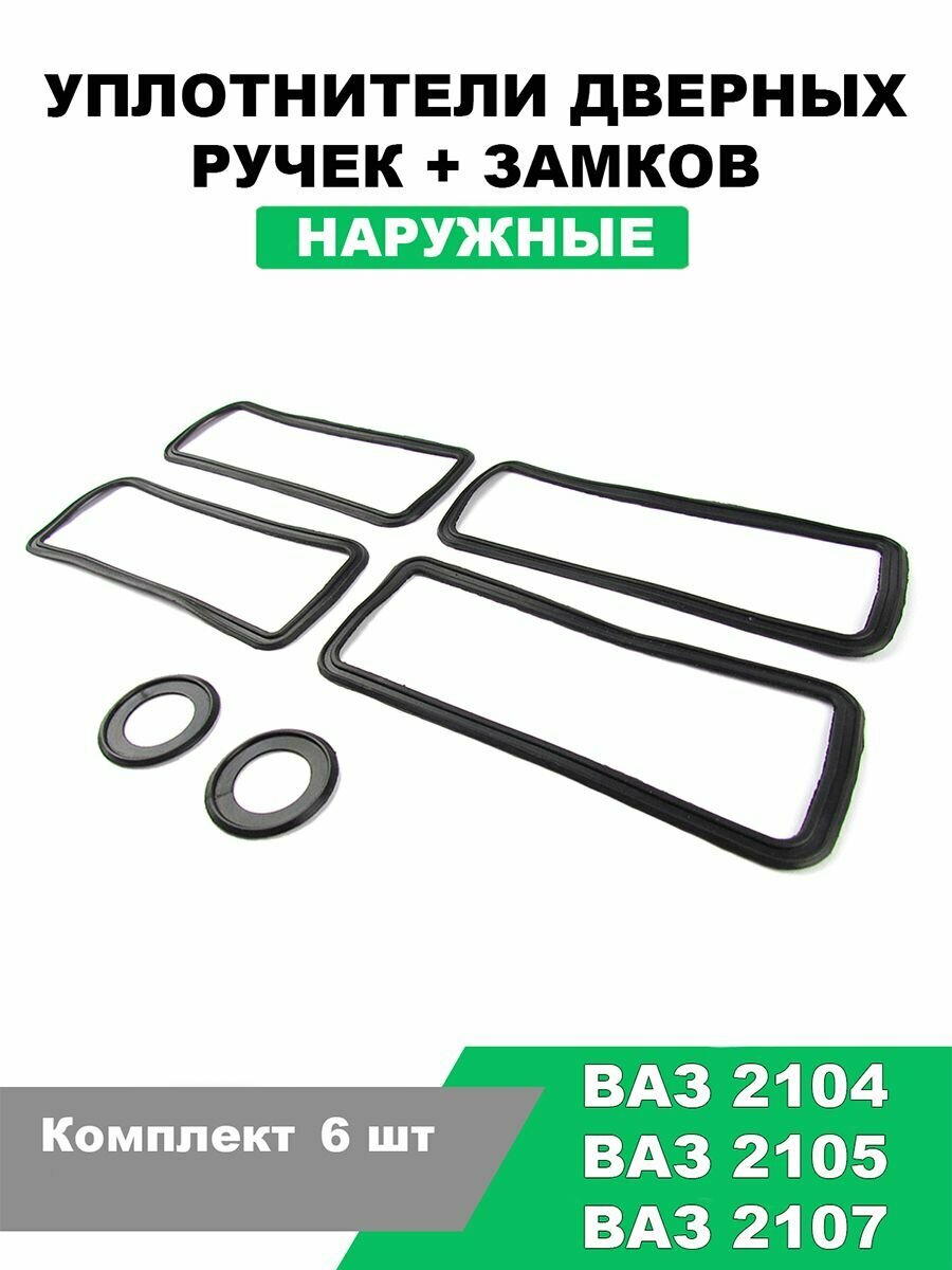 Прокладки ручек дверей + замков боковых ВАЗ 2107, 2105, 2104 / комплект 6 шт