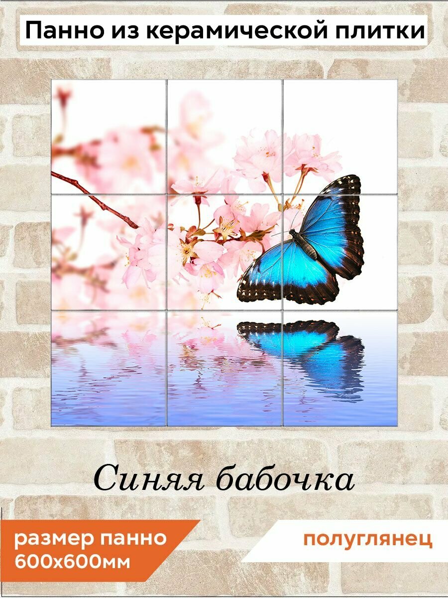 Панно из плитки Fres-co "Синяя бабочка", керамическое, декоративное, полуглянцевое, 60х60 см