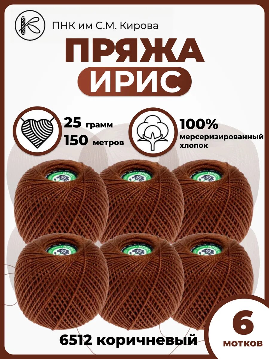 Пряжа "Ирис", хлопок 100%, мерсеризованная, гипоаллергенная, для вязания, 6 шт