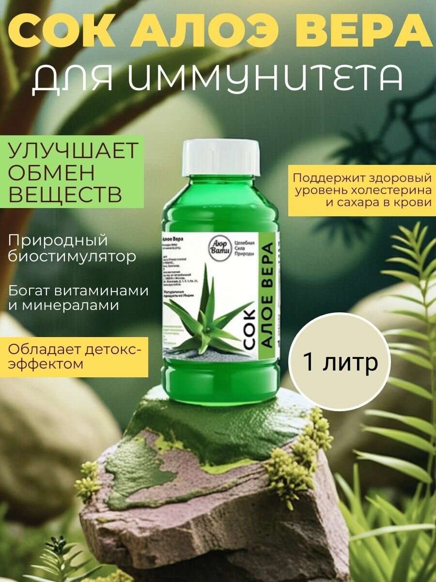 Сок алоэ вера натуральный питьевой 1000 мл