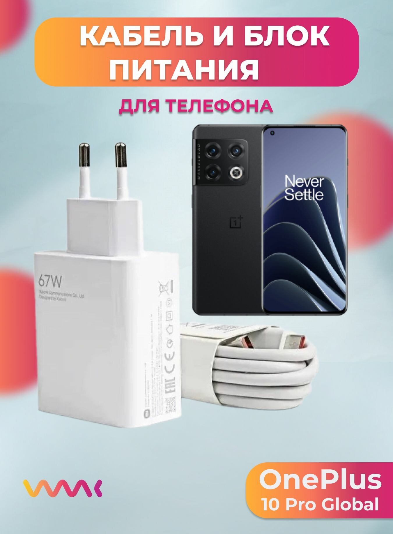 Комплект зарядного устройства (зарядка) для OnePlus 10 Pro Global блок питания (адаптер) и кабель (провод)