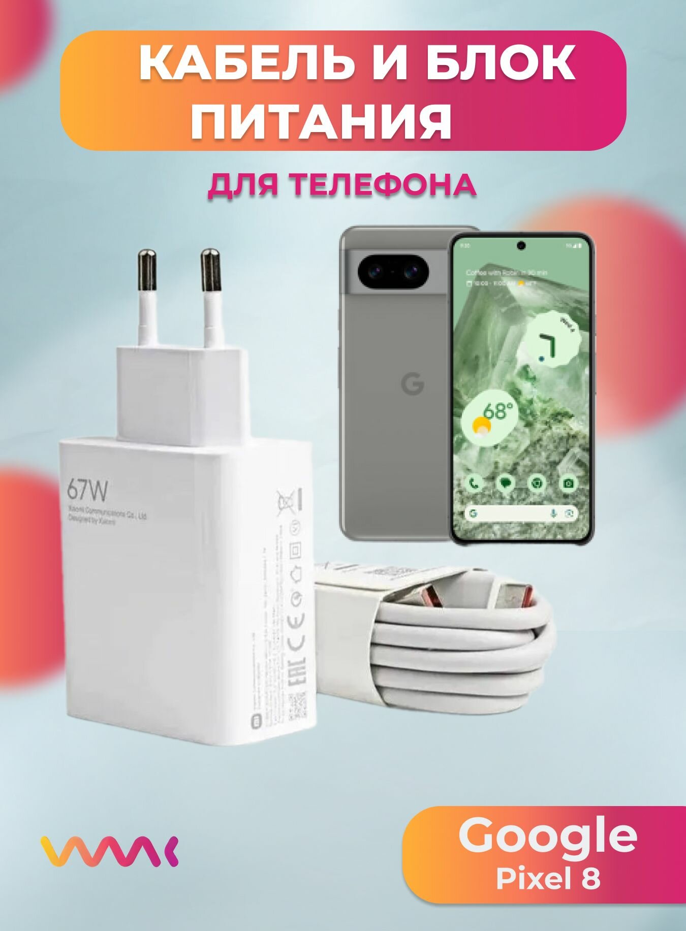 Комплект зарядного устройства (зарядка) для Google Pixel 8 блок питания (адаптер) и кабель (провод)