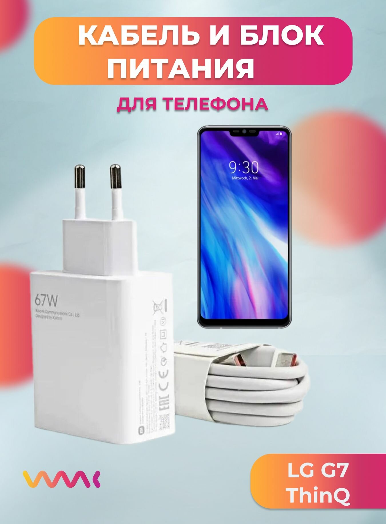 Комплект зарядного устройства (зарядка) для LG G7 ThinQ блок питания (адаптер) и кабель (провод)