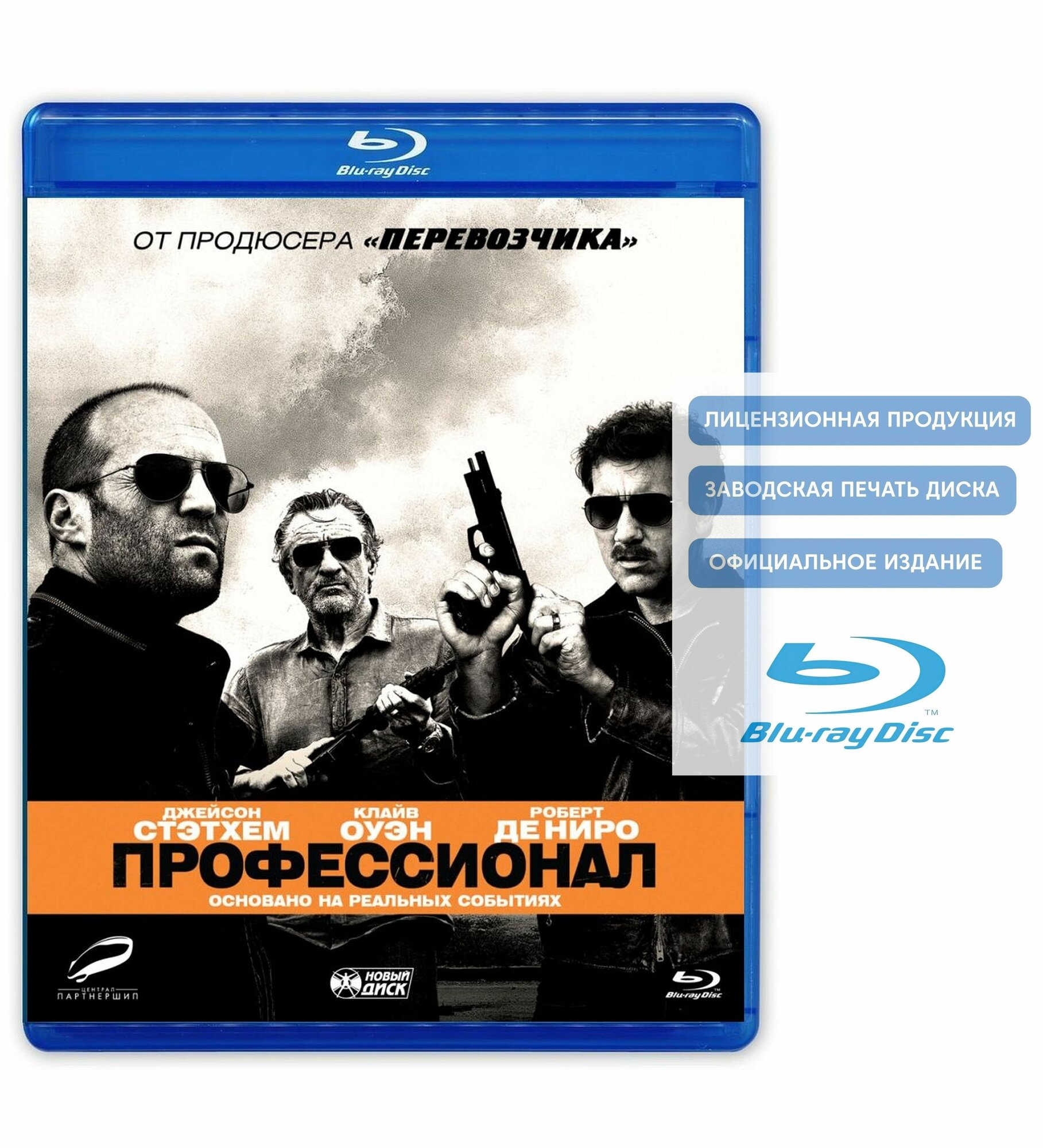 Фильм. Профессионал. Killer Elite (2011, Blu-ray диск) боевик, триллер, криминал с Джейсоном Стэйтемом, Клайвом Оуэном, Робертом Де Ниро / 16+