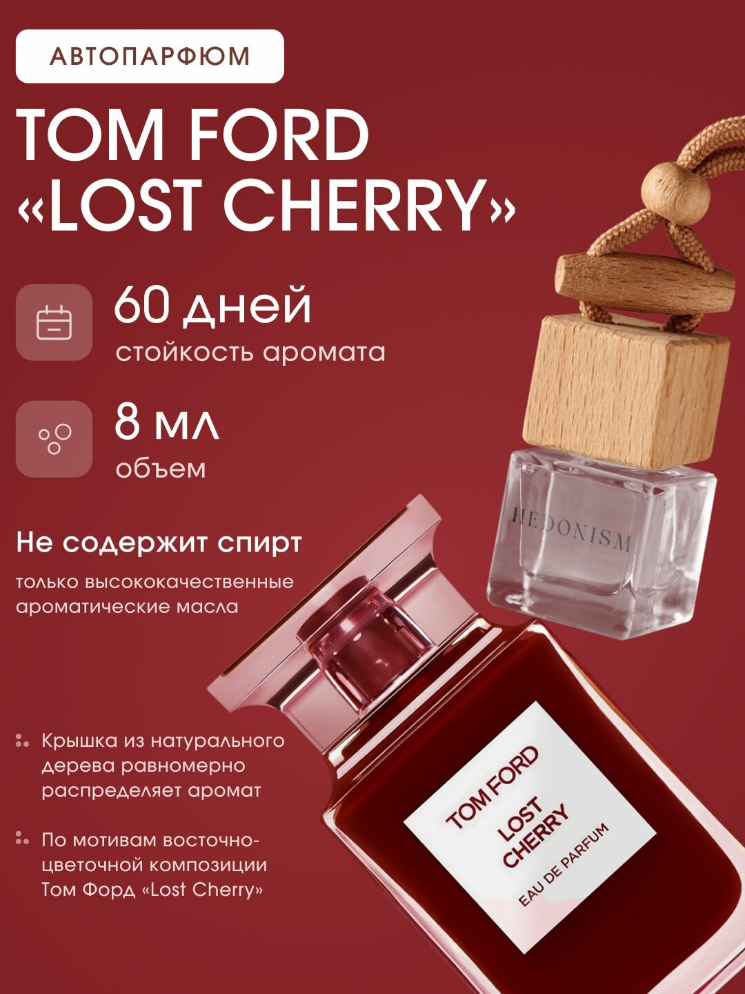 Ароматизатор для автомобиля Lost Cherry, Лост Черри, автопарфюм в машину