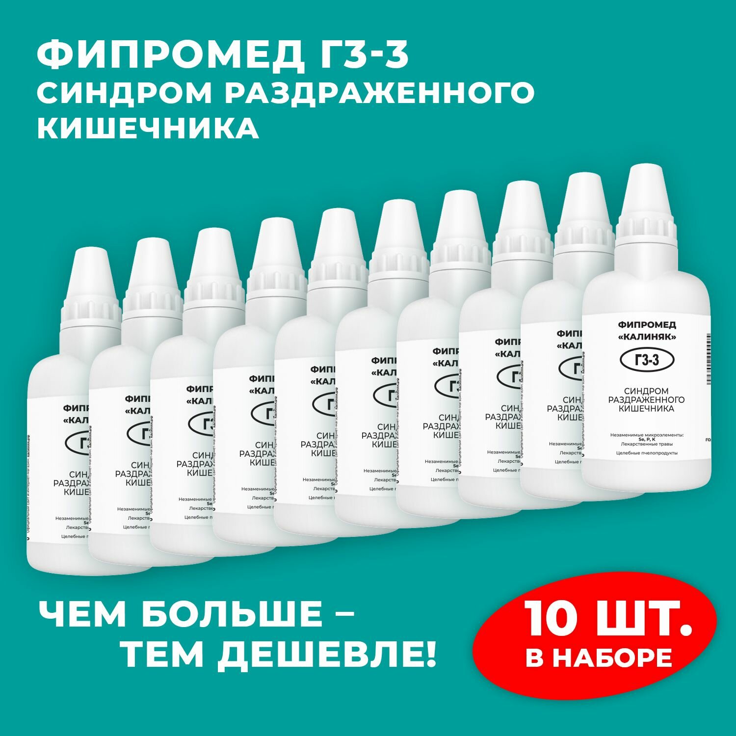 Фипромед Г3-3 Синдром раздраженного кишечника, 10 шт. по 50 мл
