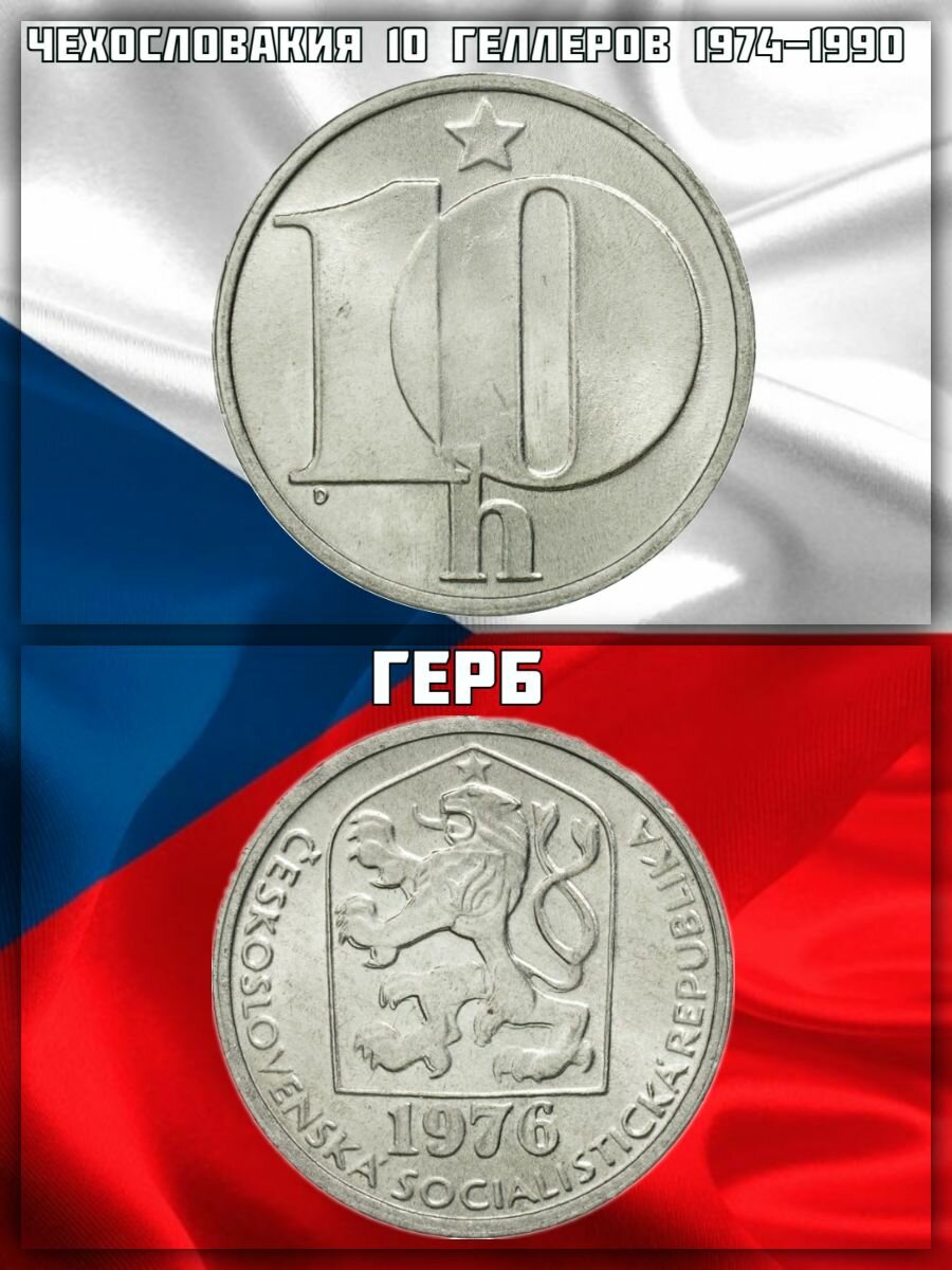 Чехословакия 10 геллеров, 1974-1990 Герб XF
