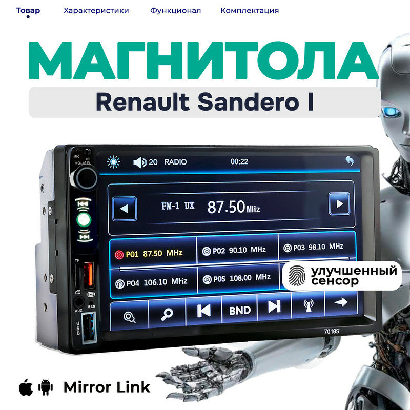 Магнитола для Renault Sandero I (Рено Сандеро 1) 2din, процессорная, 7 дюймовый сенсорный экран, bluetooth, Mirrorlink, USB, AUX+пульт