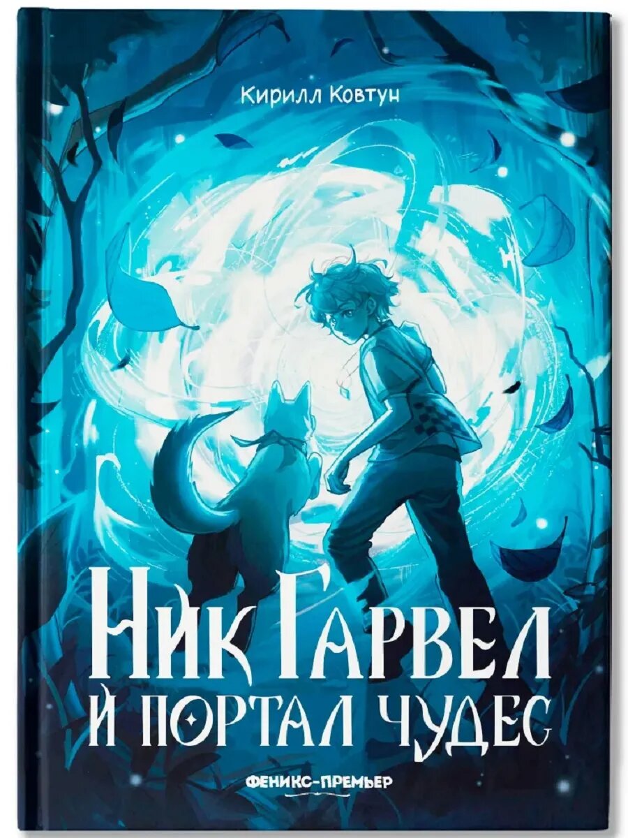 Ковтун К. И. Ник Гарвел и портал чудес