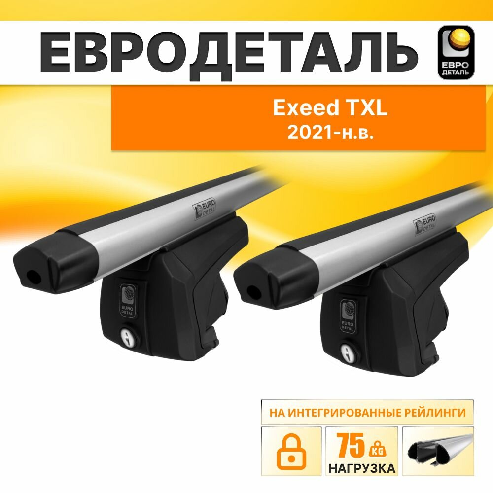 Багажник на рейлинги Эксид ТХЛ 2021-н. в. внедорожник / Exeed TXL : Багажник на крышу на интегированными рейлинги с серебристыми овальными поперечинами / с замком