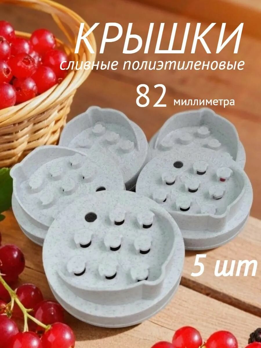 Крышка для слива на банку натяжная 5 штук. Цвет белый мрамор.