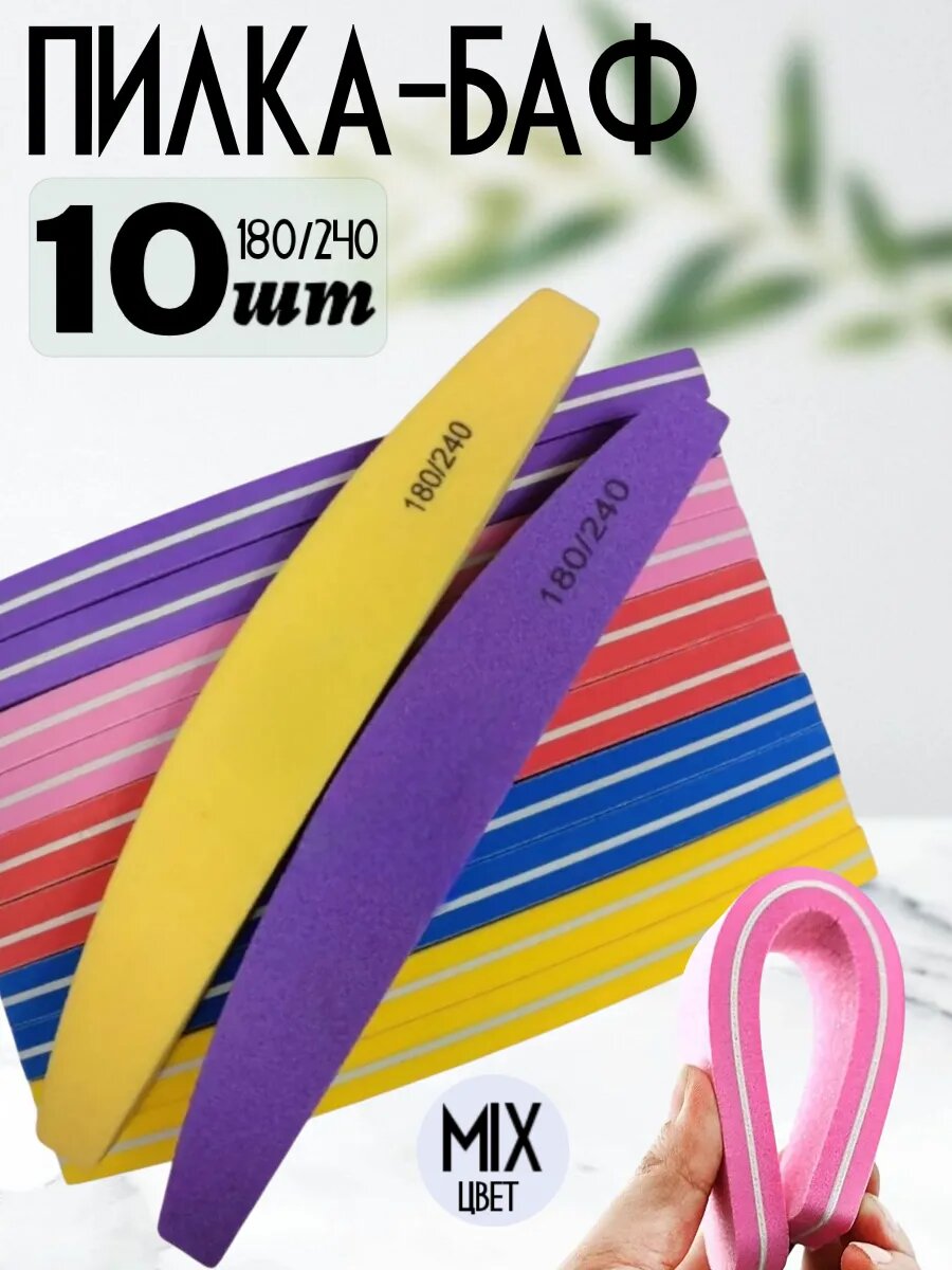 Баф лодочка для маникюра 180/240