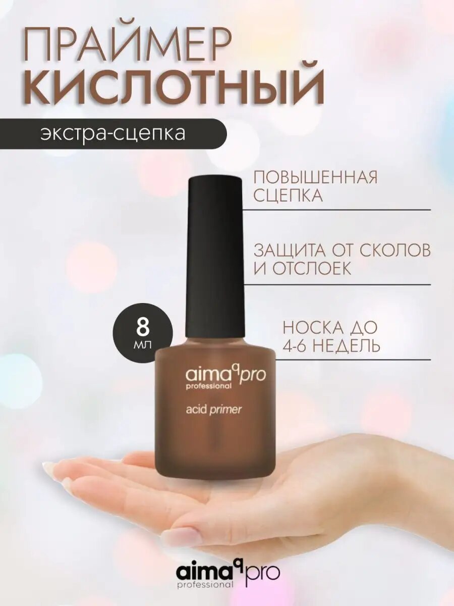 Праймер - обезжириватель для ногтей