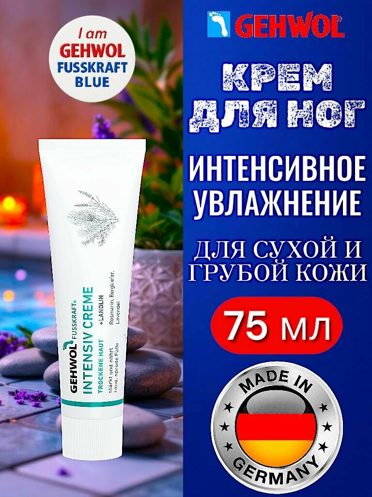 75 мл. Бальзам для сухой, грубой кожи - Gehwol Fusskraft Blue /Gehwol Fusskraft Blau / Gehwol Fusskraft Bleu